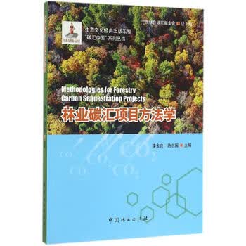 林业碳汇项目方法学