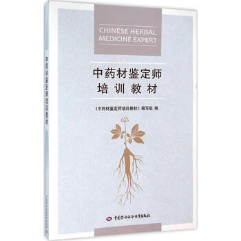 中药材鉴定师培训教材