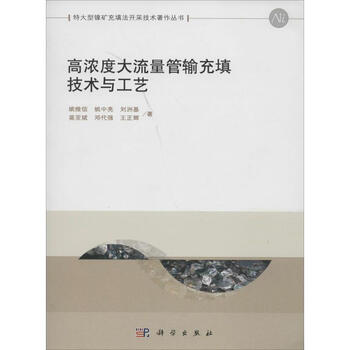 高浓度大流量管输充填技术与工艺(3)