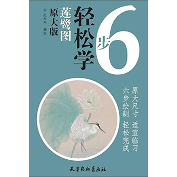 莲鹭图（原大版）/6步轻松学