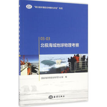 北极海域地球物理考察