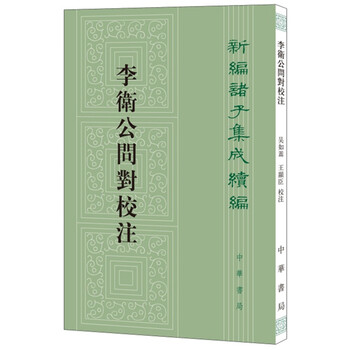 新编诸子集成续编：李卫公问对校注