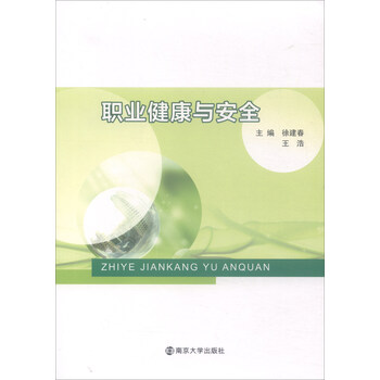 职业健康与安全