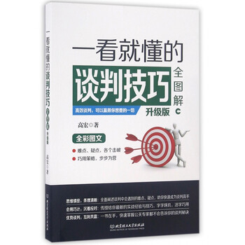 一看就懂的谈判技巧全图解(升级版全彩图文)