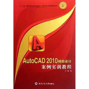 AutoCAD 2010辅助设计案例实训教程
