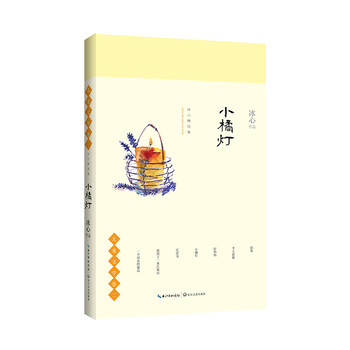 冰心精选集（儿童文学卷二）小橘灯