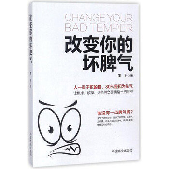 改变你的坏脾气9787504498540中国商业