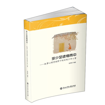 多少足迹烟雨中：叙事心理学视野下的百则少年心事