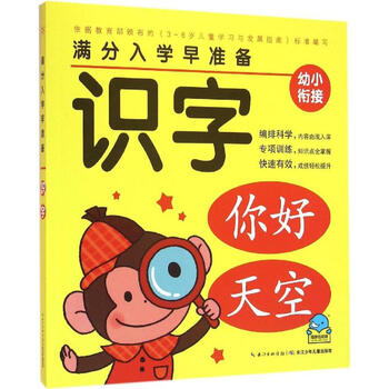 满分入学早准备 识字