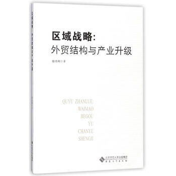 区域战略:外贸结构与产业升级