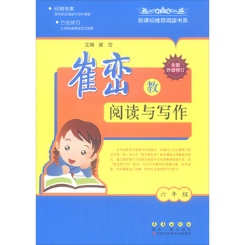 崔峦教阅读与写作（六年级 全新升级修订）