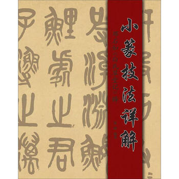 小篆技法详解