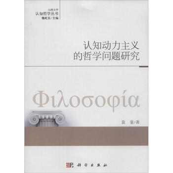 认知动力主义的哲学问题研究
