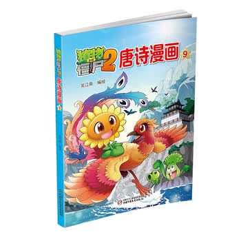 植物大战僵尸2唐诗漫画9 新版