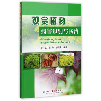 观赏植物病害识别与防治