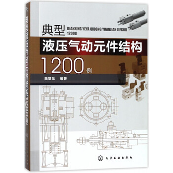 典型液压气动元件结构1200例