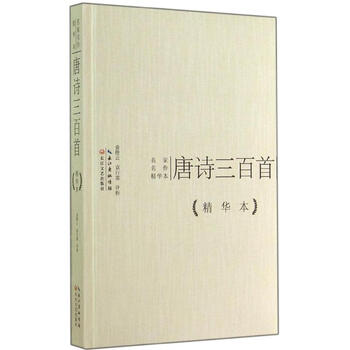 唐诗三百首(精华本)