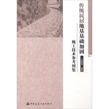传统民居地基基础加固施工技术参考图集