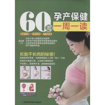 60周孕产保健一周一读