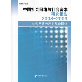 中国社会网络与社会资本研究报告2008-2009