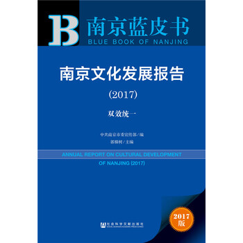 南京蓝皮书:南京文化发展报告（2017） 