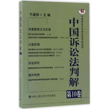 中国诉讼法判解第10卷