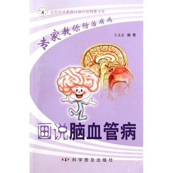专家教你防治疾病.画说脑血管病