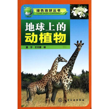 地球上的动植物
