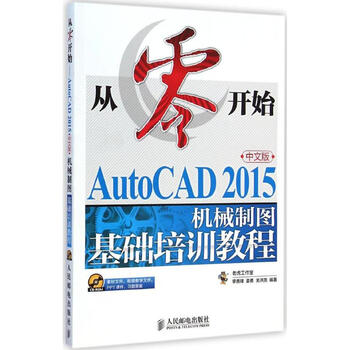 AutoCAD 2015中文版机械制图基础培训教程