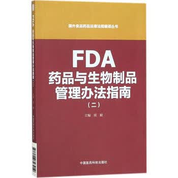 FDA药品与生物制品管理办法指南(2)