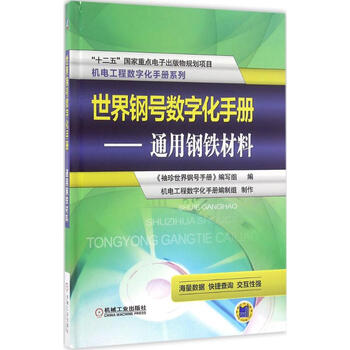 世界钢号数字化手册通用钢铁材料