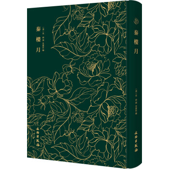 奎文翠珍系列 秦楼月