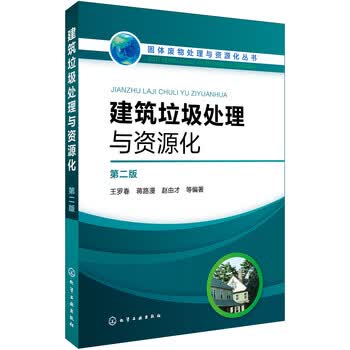 固体废物处理与资源化丛书--建筑垃圾处理与资源化（第二版）
