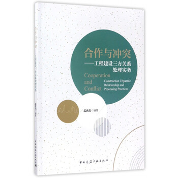 合作与冲突--工程建设三方关系处理实务
