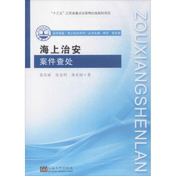 海上治安案件查处
