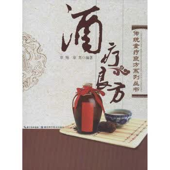 酒疗良方