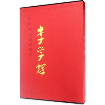 中国当代名家画集李学辉