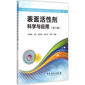 表面活性剂科学与应用(第2版)