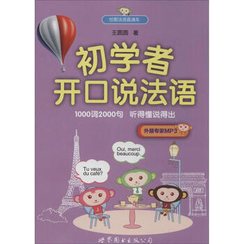 初学者开口说法语