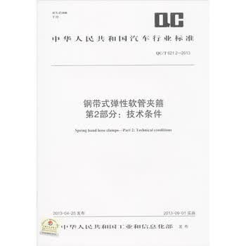 钢带式弹性软管夹箍夹箍(2)技术条件