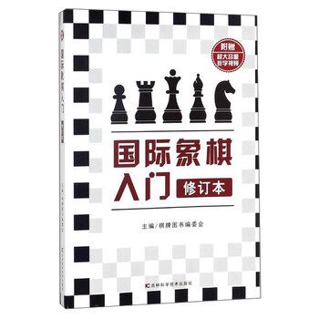 国际象棋入门（修订本）