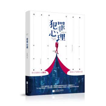 [正版图书]犯罪心理