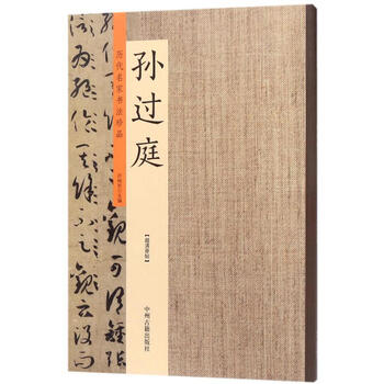历代名家书法珍品孙过庭