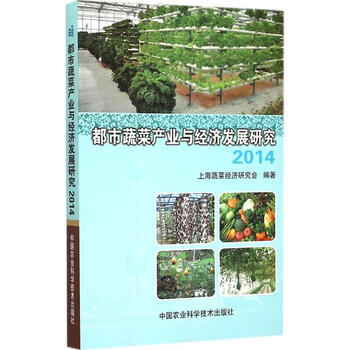 都市蔬菜产业与经济发展研究——2014