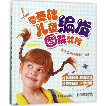 零基础儿童编发图解教程