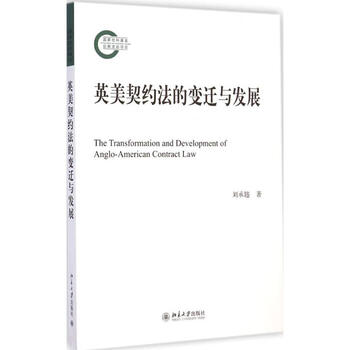 英美契约法的变迁与发展
