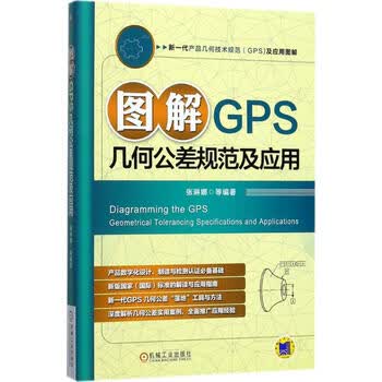 图解GPS几何公差规范及应用