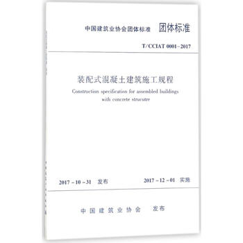 装配式混凝土建筑施工规程