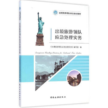 出境旅游领队应急处理实务
