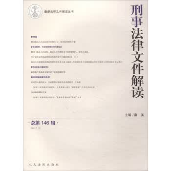 刑事法律文件解读（2017.8 总第146辑）